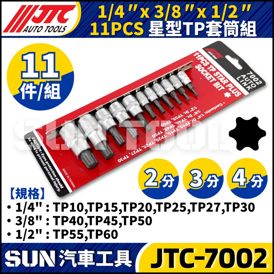 現貨【SUN汽車工具】JTC-7002 11PCS 星型TP套筒組 2分 3分 4分 TP 星型 星形 套筒 | 蝦皮購物