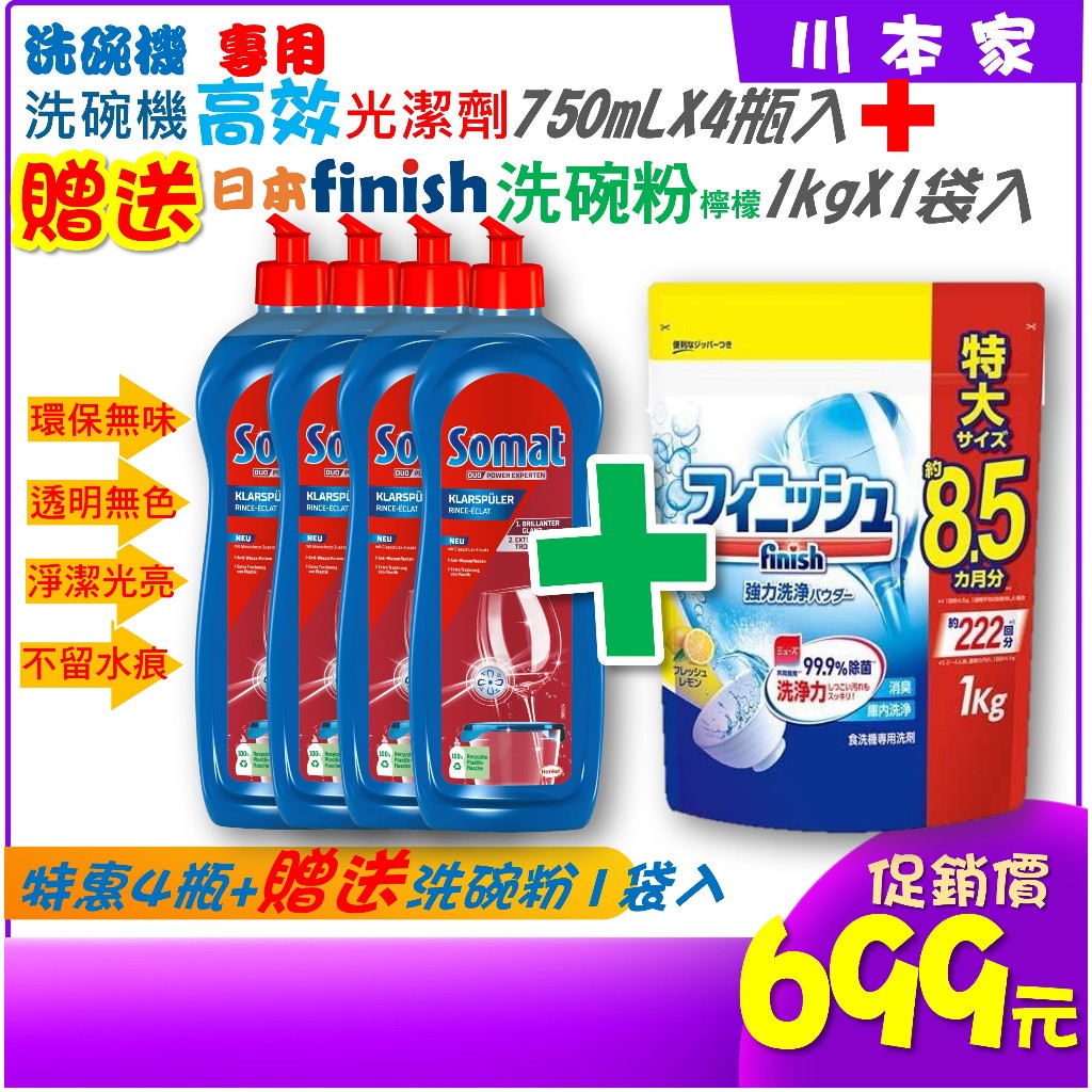 《川本家》大促銷現貨 德國Somat 洗碗機強效光潔劑750mL光潤劑*4瓶+贈送日本finish洗碗粉1kg檸檬1袋 | 蝦皮購物