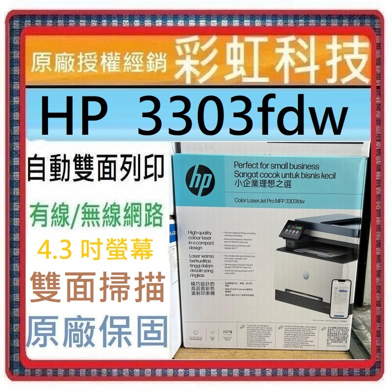 含稅/運+原廠保固* HP 3303fdw 彩雷傳真事務機 Color LaserJet Pro MFP 3303fdw | 蝦皮購物