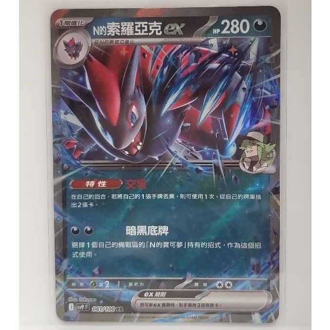 PTCG 中文版 N的索羅亞克ex RR SV9 061/100 寶可夢卡牌 | 蝦皮購物