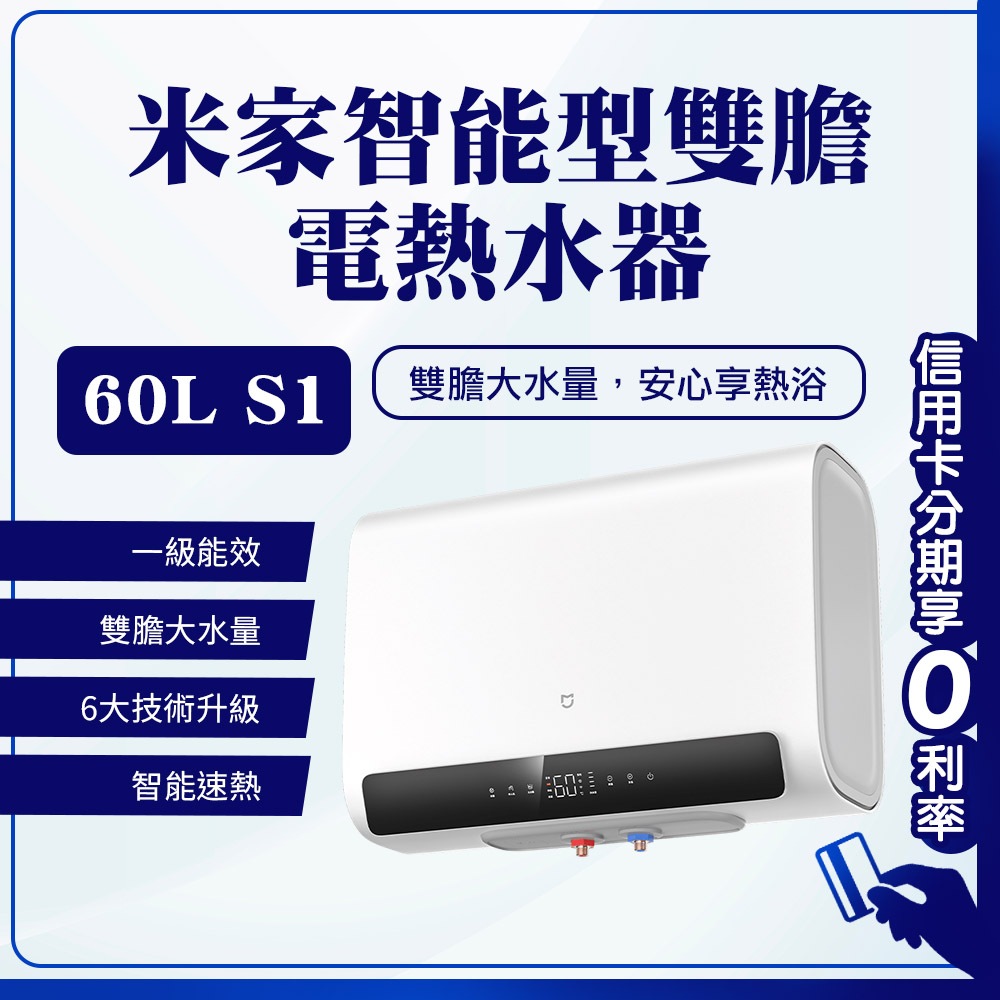 蝦幣回饋10% 米家電熱水器 60L S1 智能速熱 安心享熱浴 | 蝦皮購物