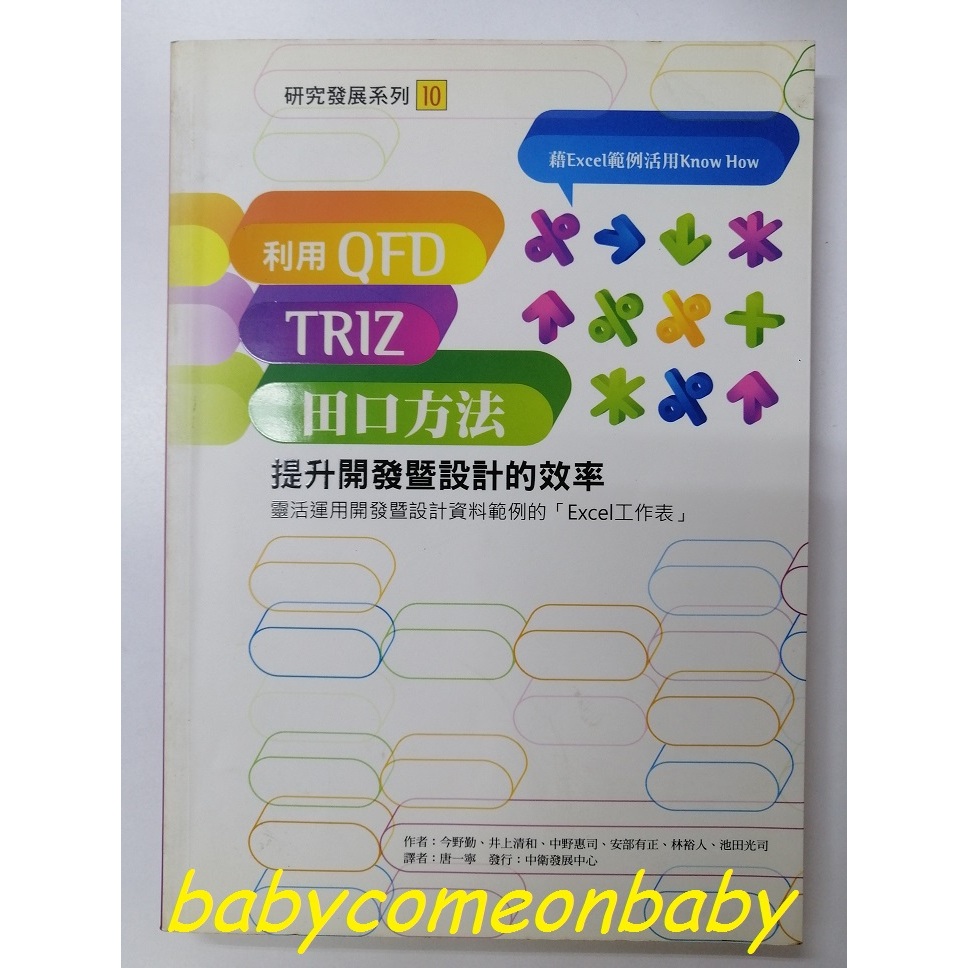 圖書 研究發展系列10 利用QFD TRIZ 與田口方法提升開發暨設計的效率 中衛發展中心 | 蝦皮購物