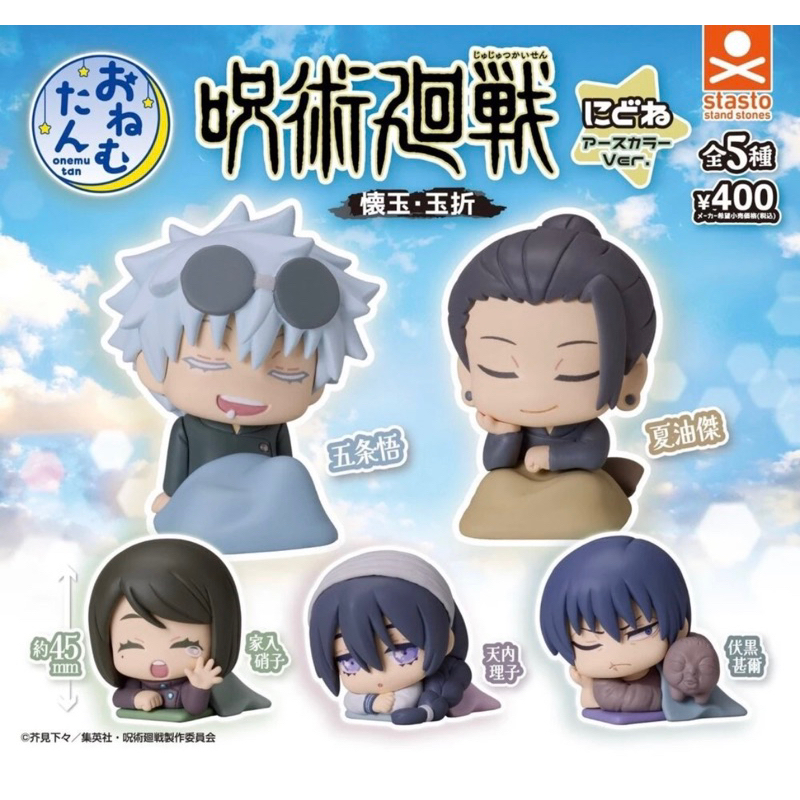 STASTO 咒術迴戰 扭蛋 睡眠公仔P4 懷玉·玉折新色篇 | 蝦皮購物