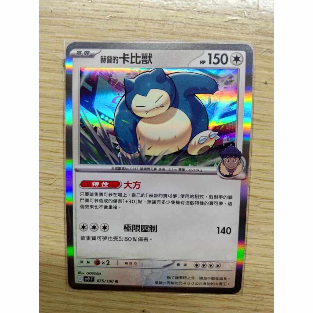 寶可夢PTCG 對戰搭檔 sv9 F 赫普的卡比獸 R 小閃 075/100 | 蝦皮購物
