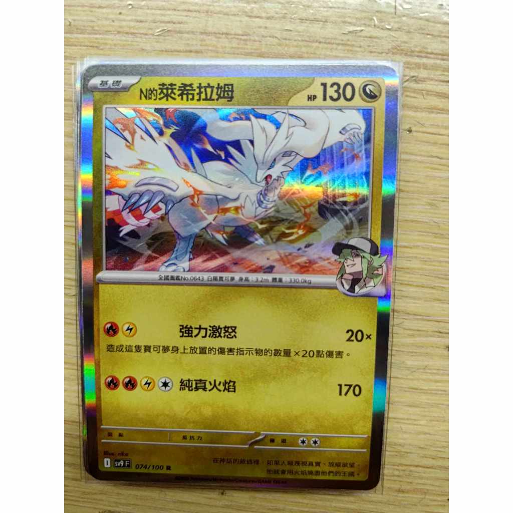 寶可夢PTCG 對戰搭檔 sv9 F N的萊希拉姆 R 小閃 074/100 | 蝦皮購物