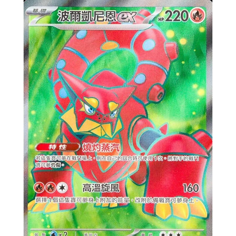 PTCG 中文版 SR 波爾凱尼恩ex SV9 113/100 特性 燒灼蒸汽 | 蝦皮購物