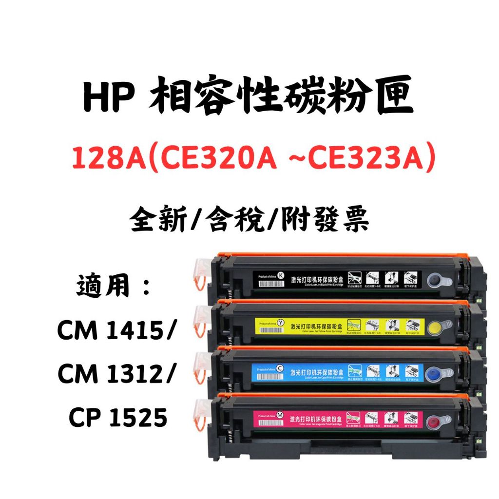 【SunYeah】HP相容性碳粉匣 128A (CE320A/321/322/323) | 蝦皮購物