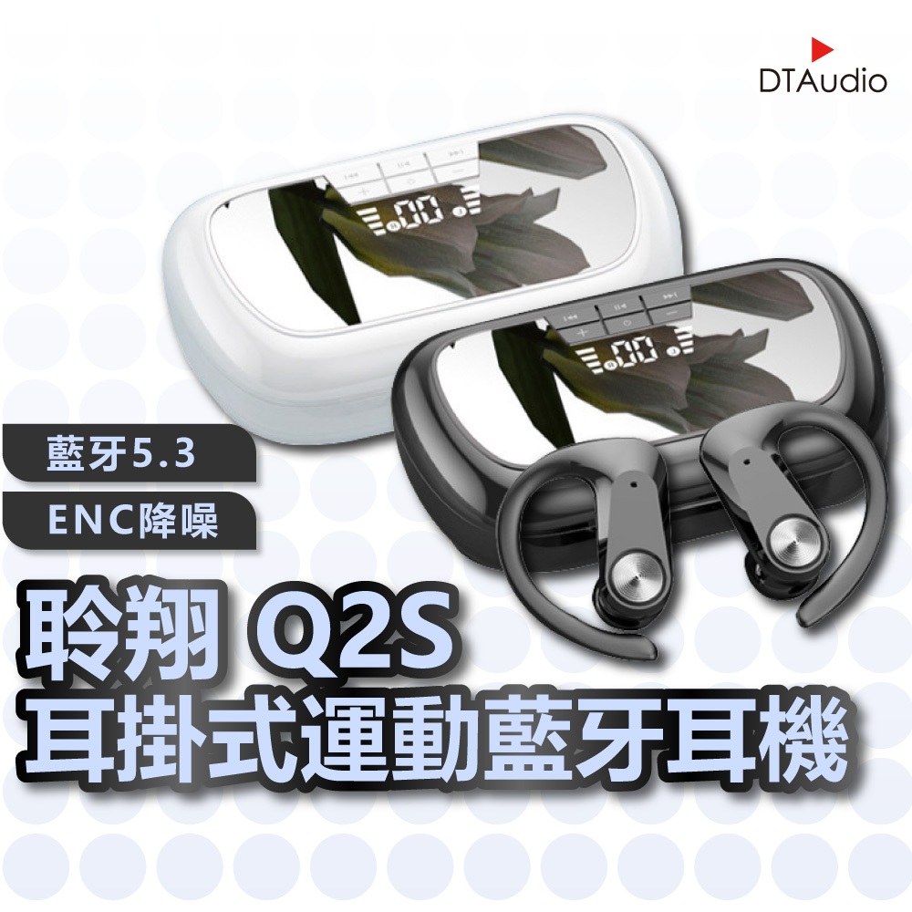 聆翔Q2S耳掛式運動藍牙耳機 離線播放 ENC通話降噪 連電腦免驅動 藍牙5.3 運動耳機 掛耳式耳機 聆翔優選店 | 蝦皮購物
