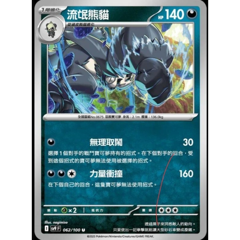 ♠︎小賣的窩♠︎ 寶可夢 PTCG 中文版 對戰搭檔 sv9 062/100 流氓熊貓 U | 蝦皮購物