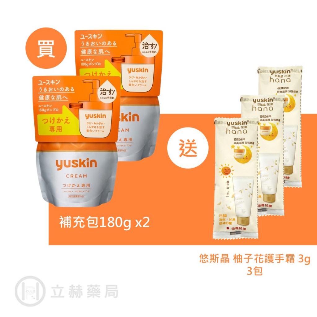 悠斯晶 Yuskin 悠斯晶A乳霜 超值補充包180gx2袋 常備護手乳霜 針對乾裂 龜裂 肌膚乾燥【立赫藥局】 | 蝦皮購物