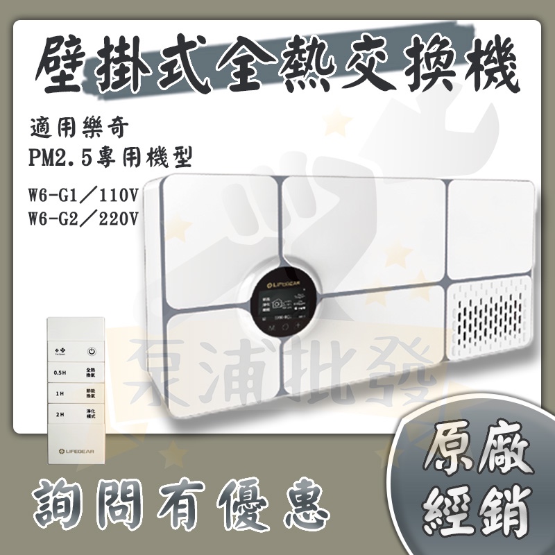 【泵浦批發】⭐ 樂奇Lifegear ⭐壁掛式全熱交換機 W6-G1 W6-G2 W6G1 W6G2 智慧雙核心 | 蝦皮購物