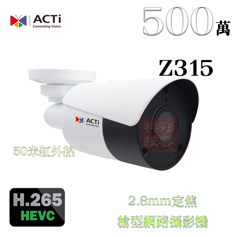 ACTi Z315 2.8mm固定焦 H.265 500萬 5MP 50米紅外線 內建麥克風 槍型 網路攝影機 | 蝦皮購物