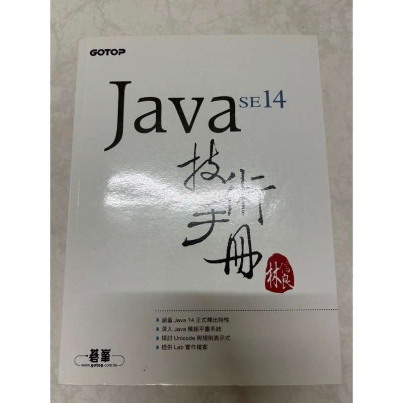 Java SE 14 技術手冊 （二手 全新） | 蝦皮購物