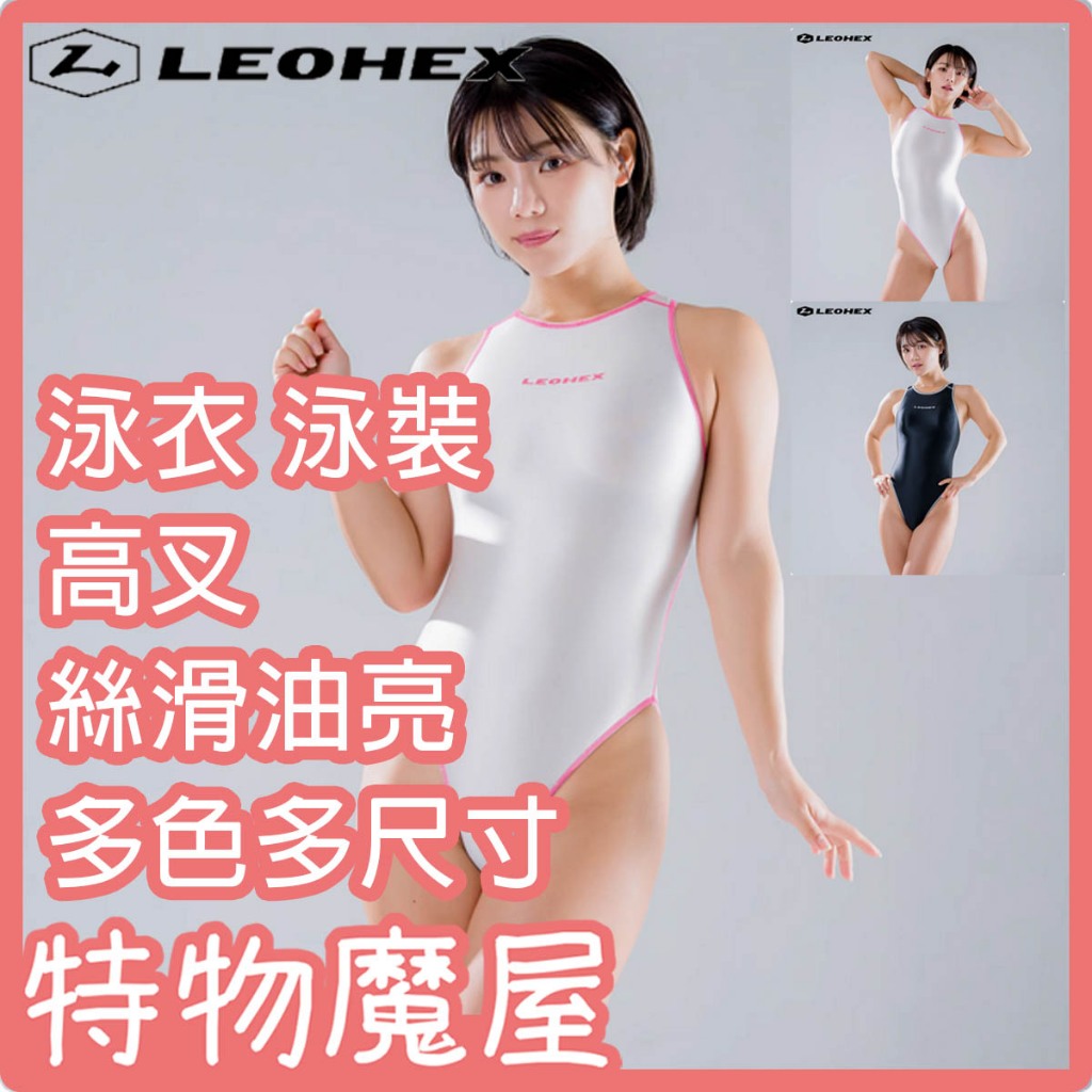 【特物魔屋】LEOHEX 2025新款 高叉緊身 競技風 氨綸 經典彩色 縫線 度假 網紅 光澤 泳裝泳衣 | 蝦皮購物