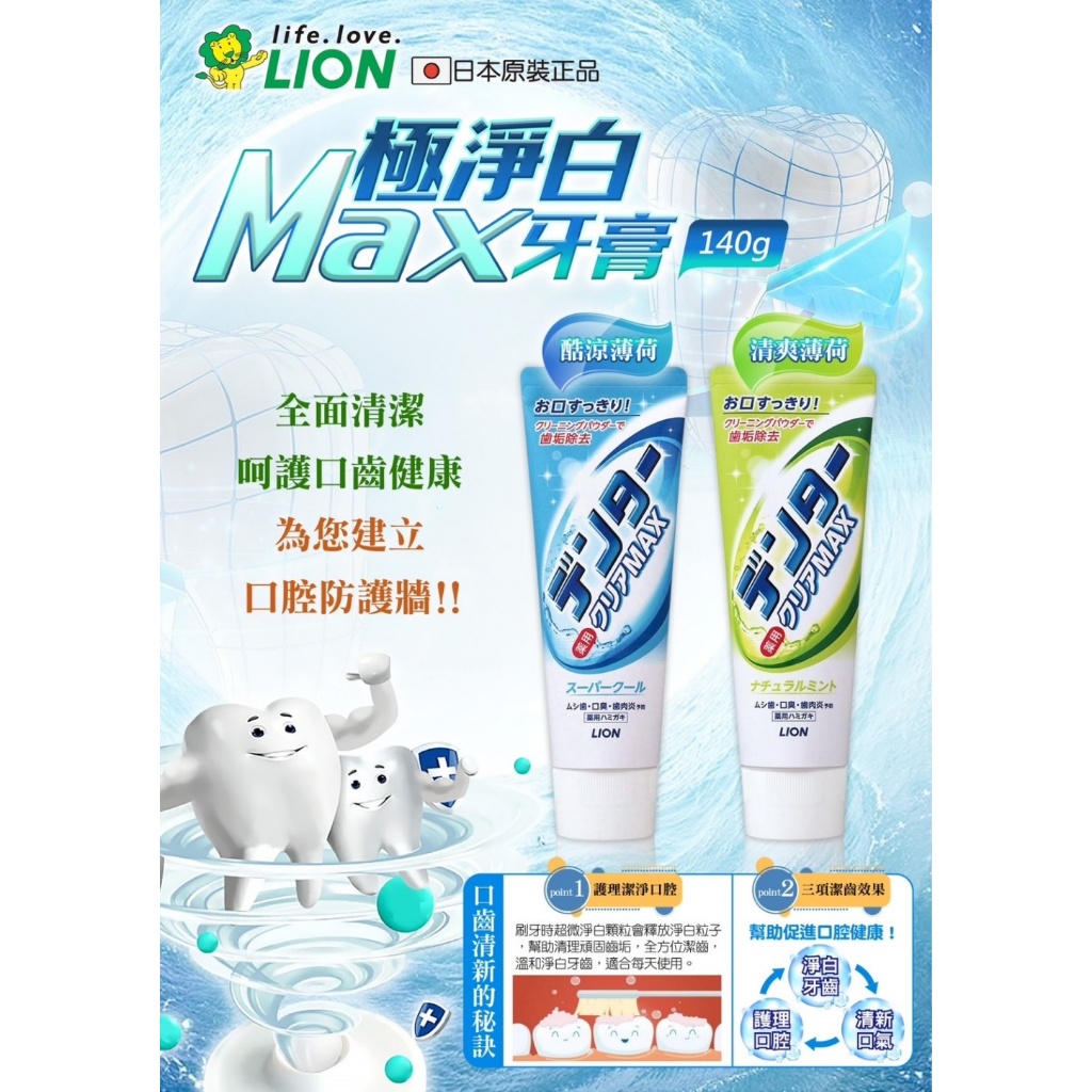 日本Lion Max極淨白牙膏140g 酷涼 | 蝦皮購物