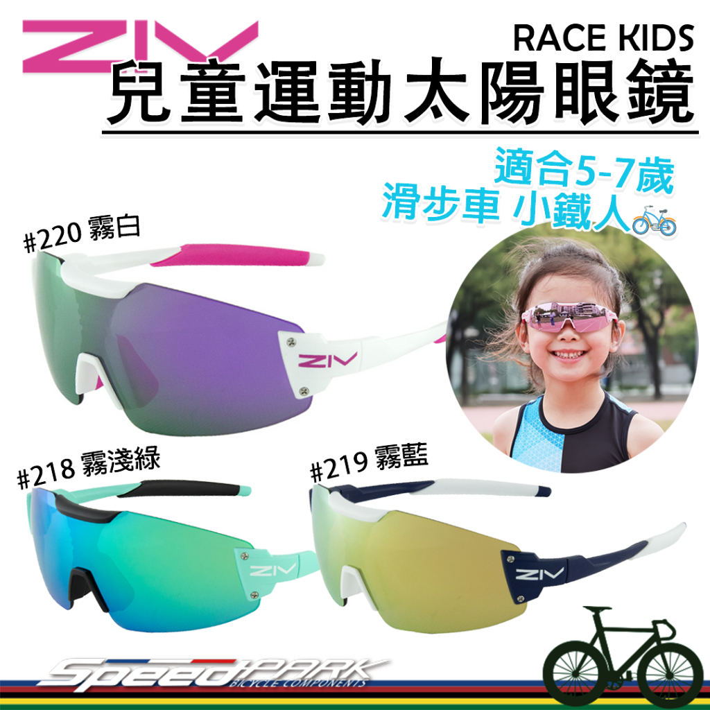 【速度公園】ZIV 孩童運動太陽眼鏡『RACE KIDS』5-7歲 抗UV、抗刮鏡片 滑步車 小鐵人 戶外運動 | 蝦皮購物