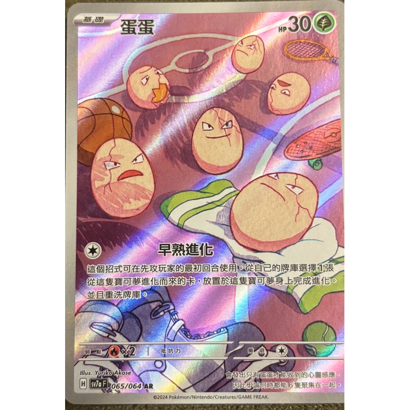 『現貨』PTCG SV7a F 065/064蛋蛋 AR 樂騰龍園 中文版 寶可夢集換式卡牌遊戲 | 蝦皮購物