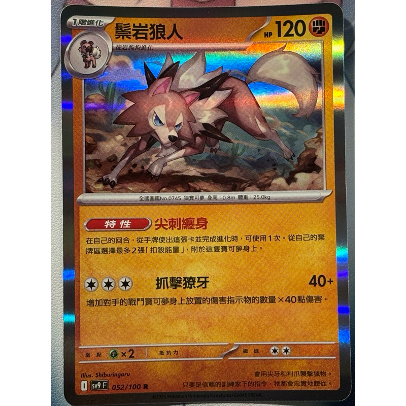 中文版 PTCG 鬃岩狼人 sv9 052/100 R 特性：尖刺纏身 閃卡 | 蝦皮購物