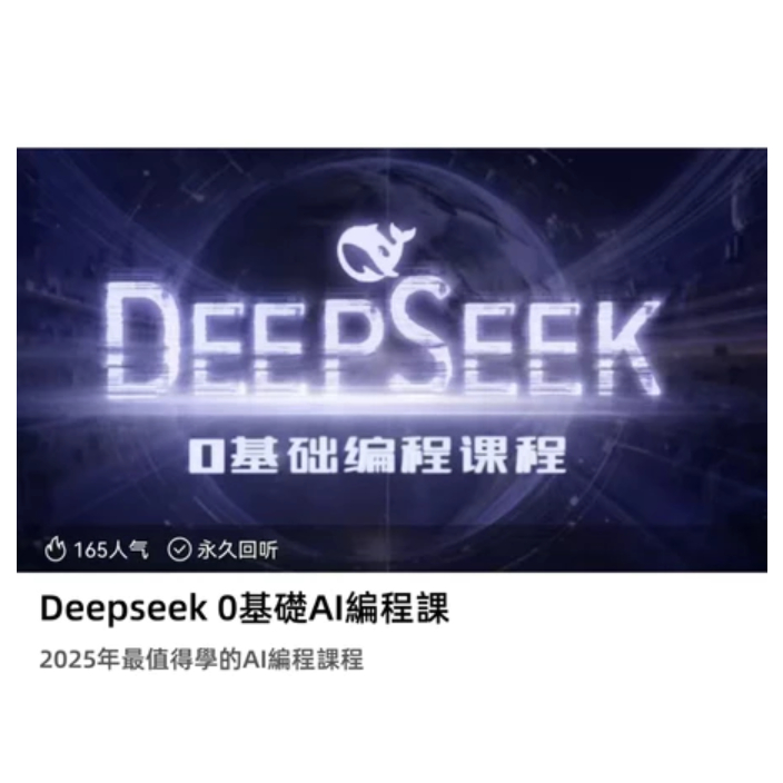 Deepseek 0基礎AI編程課，2025年最值得學的AI編程課程，谷歌雲端發送，永久使用！ | 蝦皮購物