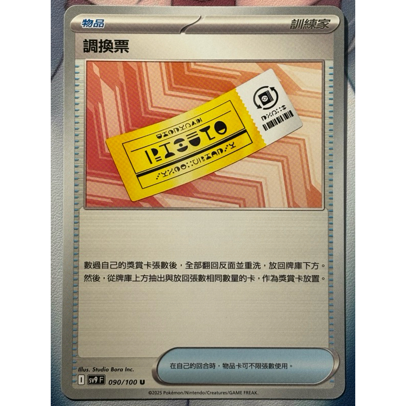中文版 PTCG 調換票 sv9 090/100 U 物品 | 蝦皮購物