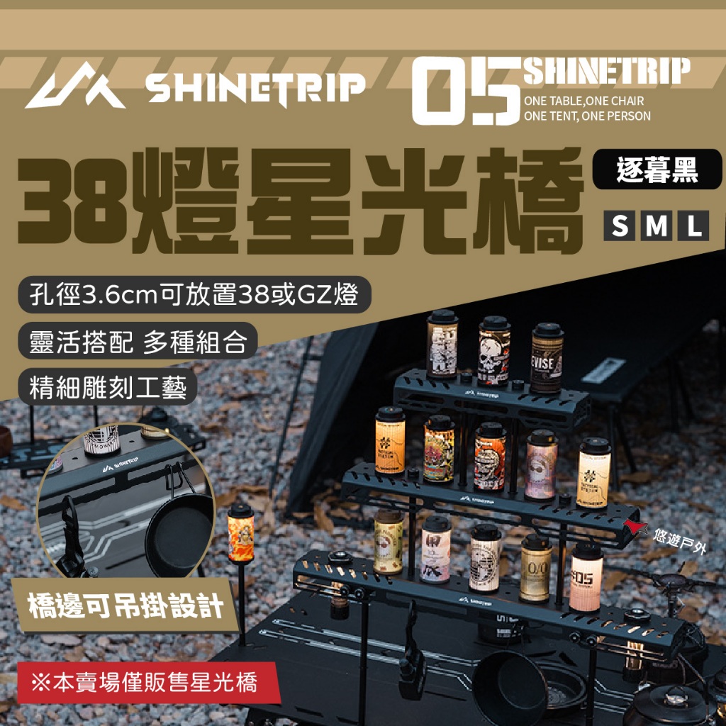 【ShineTrip山趣】05系列 38燈星光橋 A511-H0S/M/L 三種尺寸 層架 燈架 野炊 露營 悠遊戶外 | 蝦皮購物