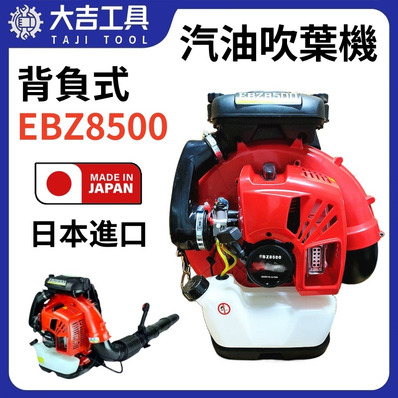 汽油吹葉機 鼓風機 EBZ8500 大功率 二行程 汽油吹風機 工業吹塵機 除塵器 背負式吹葉機 汽油吹風機 吹葉機 | 蝦皮購物