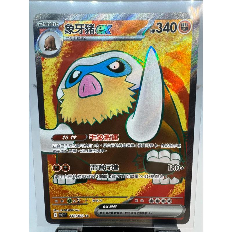 寶可夢卡牌 中文版 PTCG 象牙豬ex SR 銀閃 sv9 F 116/100 對戰搭檔 | 蝦皮購物