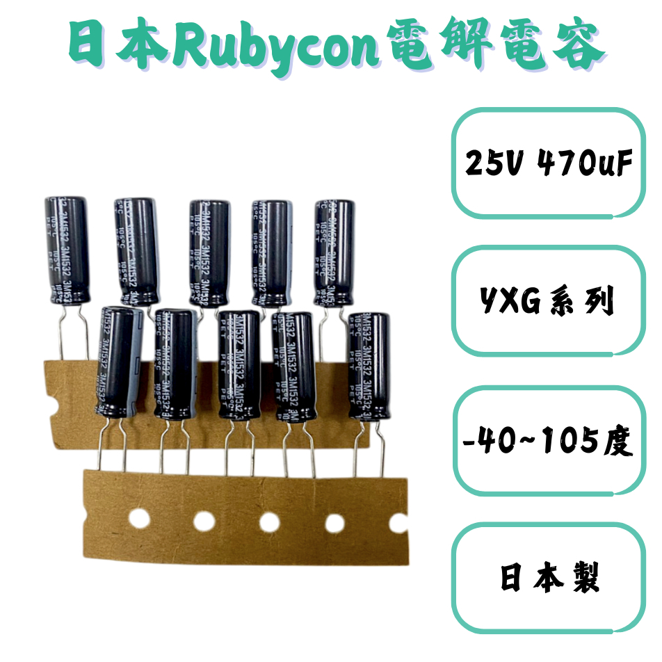 《現貨》Rubycon YXG系列 25V 470uF 8×20mm 高壓電解電容 電容器 牛角電容 | 蝦皮購物
