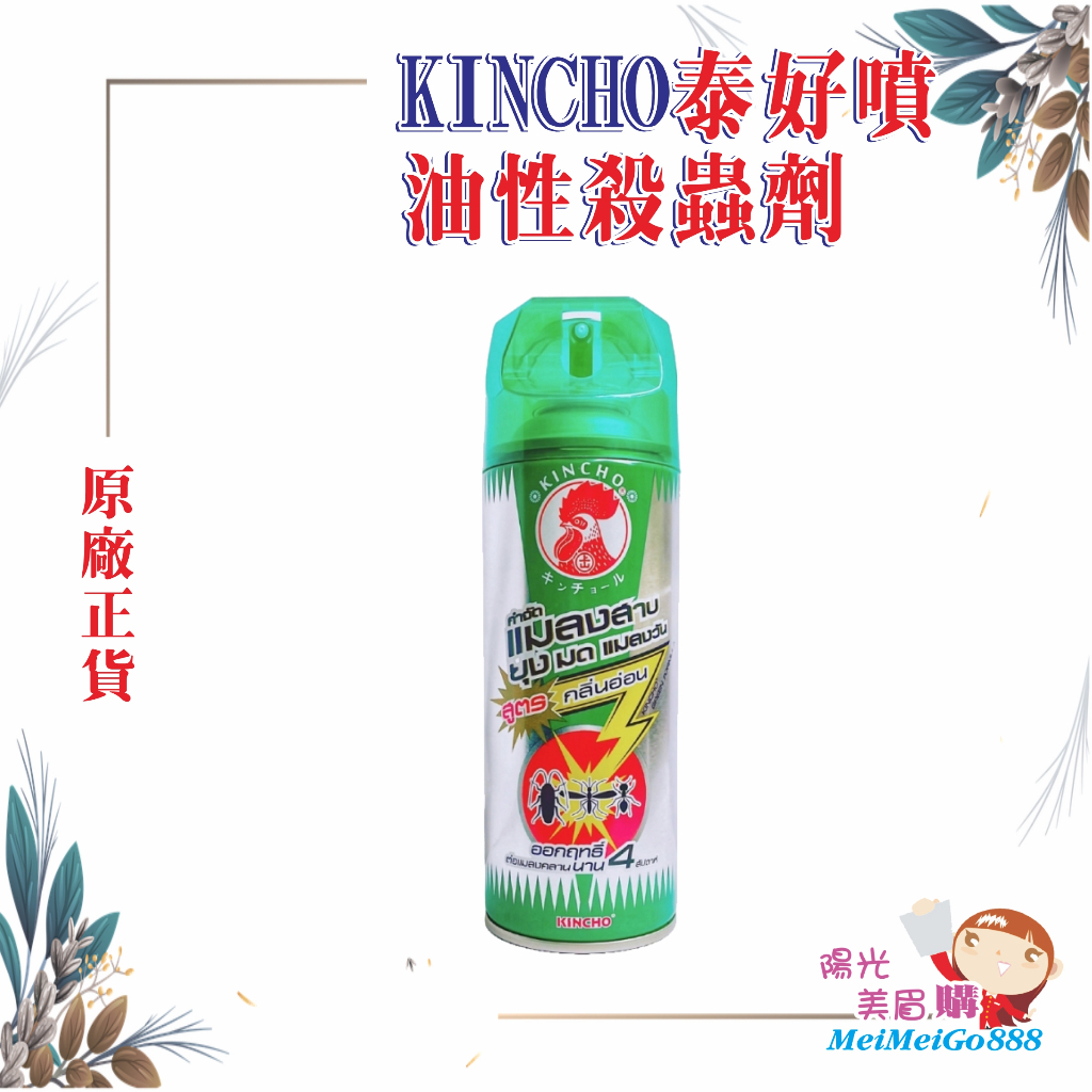 ╰★陽光美眉購★╯日本 KINCHO金鳥 泰好噴 油性 殺蟲劑 蟑螂 蚊子 螞蟻 蒼蠅 小黑蚊 白蟻 跳蚤 塵蟎 臭蟲 | 蝦皮購物