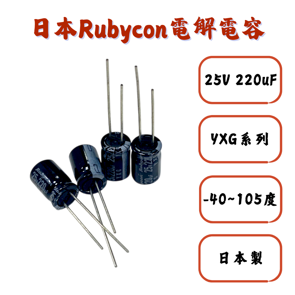 🔥現貨🔥 Rubycon YXG系列 25V 220uF 8×11.5mm 高壓電解電容 電容器 牛角電容 | 蝦皮購物