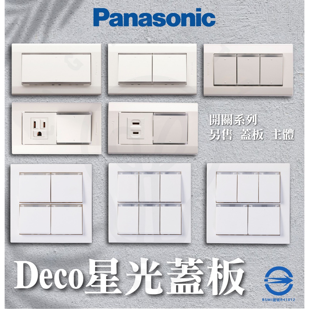 國際牌 PANASONIC Deco 星光開關 5152K 5252K 5352 開關 插座 家用開關 插孔 | 蝦皮購物