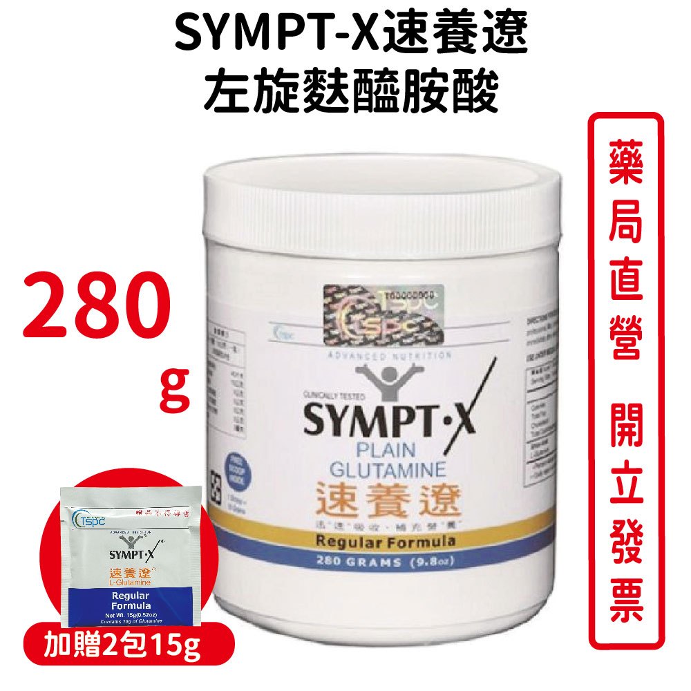 SYMPT-X速養遼(速養療) 280g/瓶 台灣公司貨 左旋麩醯胺酸【元康藥局】 | 蝦皮購物
