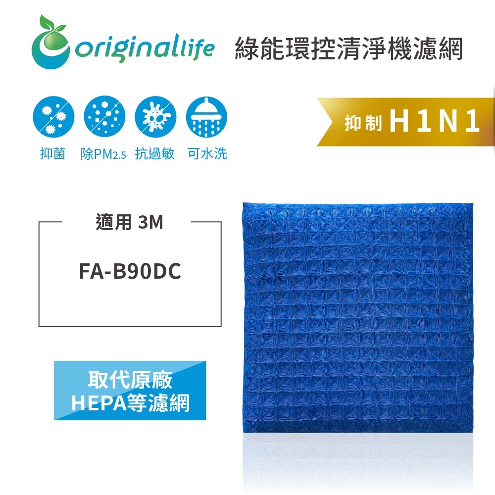 Original Life沅瑢 適用3M：FA-B90DC 長效可水洗 空氣清淨機濾網 | 蝦皮購物