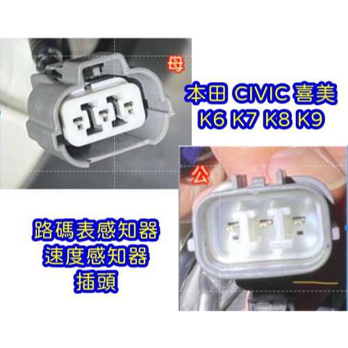 HONDA 本田 CIVIC 喜美 K6 K7 K8 K9 路碼表 速度 車速 感知器 感測器 3P 插頭 接頭 線組 | 蝦皮購物