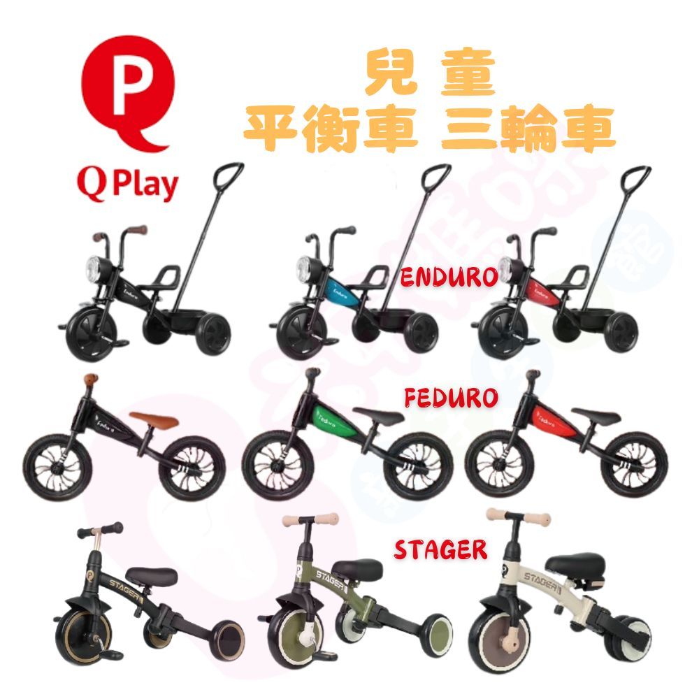 Qplay ENDURO三輪車｜FEDURO平衡車｜STAGER三合一兒童三輪車｜三輪車｜平衡車｜學步車｜滑步車 | 蝦皮購物