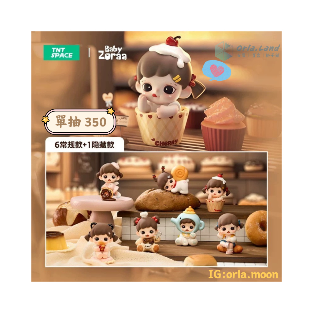 Orla.Land TNT Space Zoraa 烘焙房 盲盒 盲袋 萌粒 毛絨 公仔 盒玩 玩偶 吊卡 潮玩 | 蝦皮購物