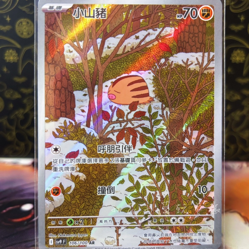 *小花小草* 小山豬 中文版 AR sv9 PTCG 寶可夢 106/100 對戰搭檔 | 蝦皮購物