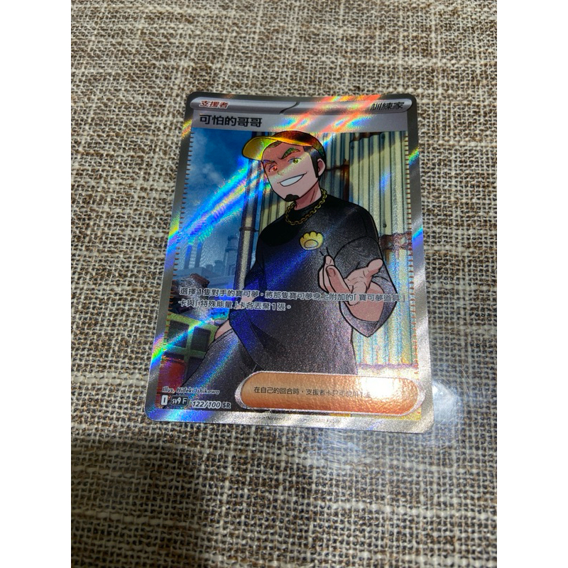 (小熊玩具）寶可夢 中文版 可怕的哥哥 SV9 122/100 SR | 蝦皮購物