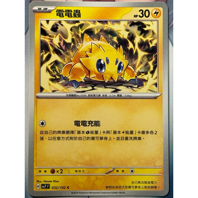 中文版 PTCG 電電蟲 sv7 032/102 C | 蝦皮購物