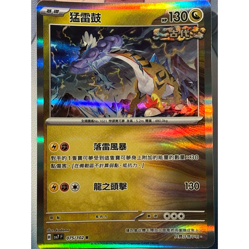 中文版 PTCG sv7 R 閃卡 猛擂鼓 鋁鋼橋龍 暴噬龜 鐵磐岩 安瓢蟲 捷拉奧拉 | 蝦皮購物