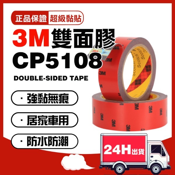 🔥快速出貨 3M雙面膠 3M車用雙面膠 無痕雙面膠 CP5108 灰膠雙面膠帶 超黏 防水 抗震 高延展 膠帶 晴雨窗用 | 蝦皮購物
