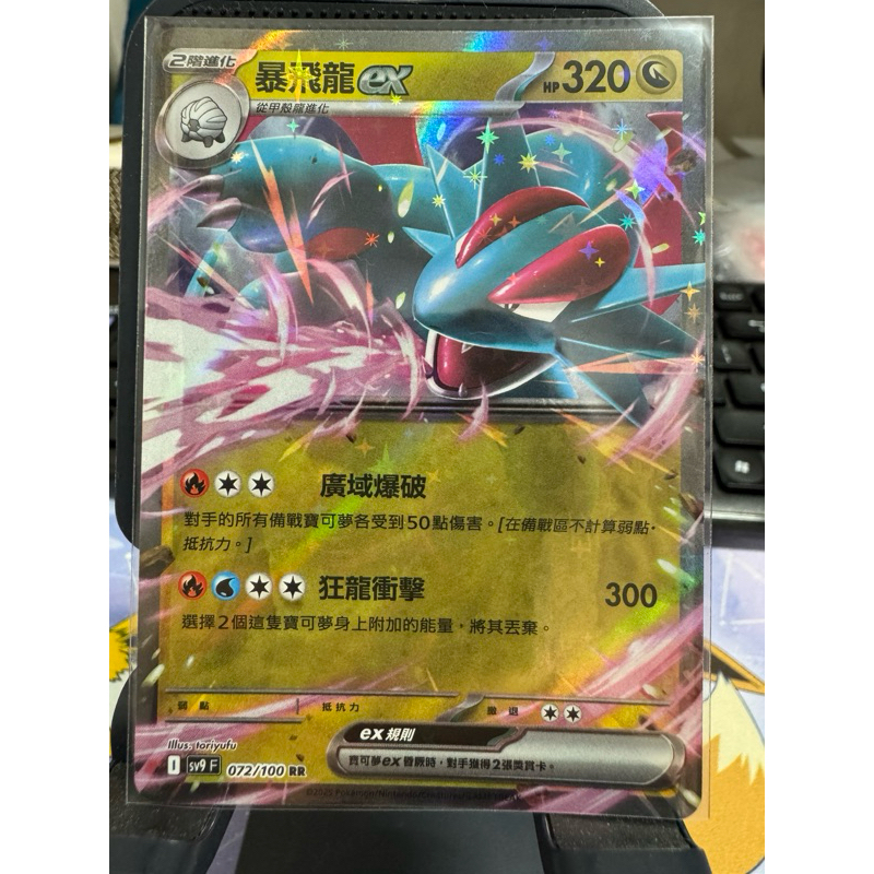 【萌妹紙桌遊】寶可夢 PTCG 中文版 SV9 072 RR 暴飛龍ex | 蝦皮購物