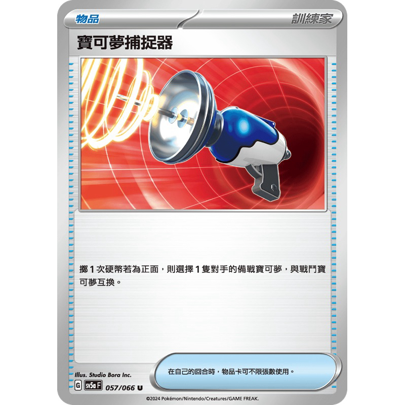 [遊戲頑家總部] 寶可夢捕捉器 sv5a 057/066 U PTCG 中文版 | 蝦皮購物