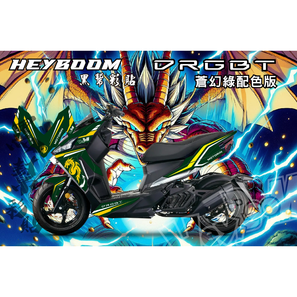 SYM DRGBT DRG 二代 DRG2 專屬 蒼幻綠配色版 龍魂 一般版 反光版 彩貼 進口材質製作 視覺升級 | 蝦皮購物