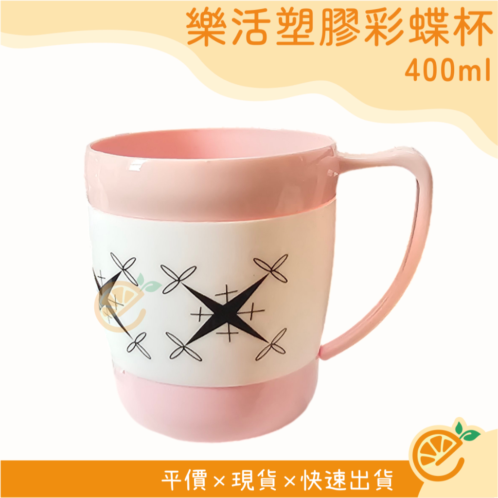 杯子 YOYOKI 樂活彩蝶杯 400ml 耐熱-10度~110度 水杯 漱口杯 YH 【衣橙購物】 | 蝦皮購物