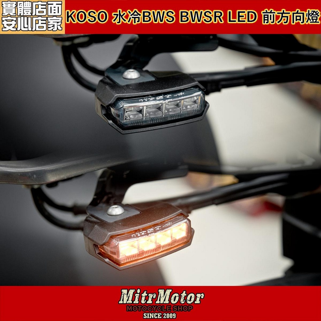 麥可倉庫機車精品【KOSO BWSR專用 LED 前方向燈組】BWS R 大BR 新大B BWS-R 使用 | 蝦皮購物