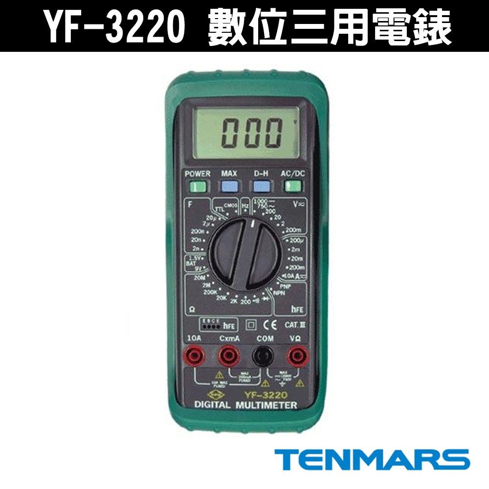 Tenmars 泰瑪斯 YF-3220 數位三用電錶 交直流切換 電容 電流測試 保險絲保護 電錶 | 蝦皮購物