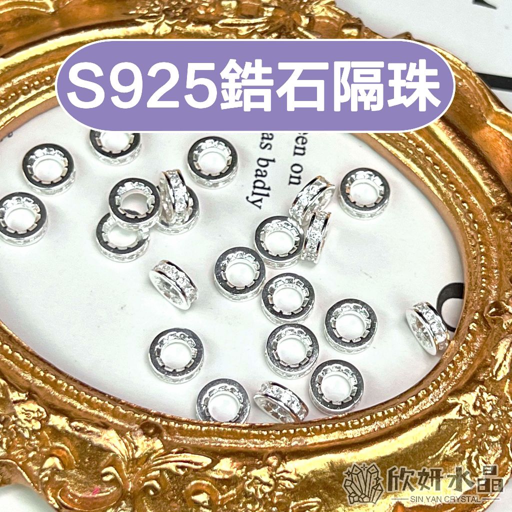 【欣小妞】隔珠 銀珠 S925鋯珠隔珠 S925隔珠 S925純銀 純銀隔珠 鋯石隔珠 串珠材料 DIY材料包 量販包 | 蝦皮購物