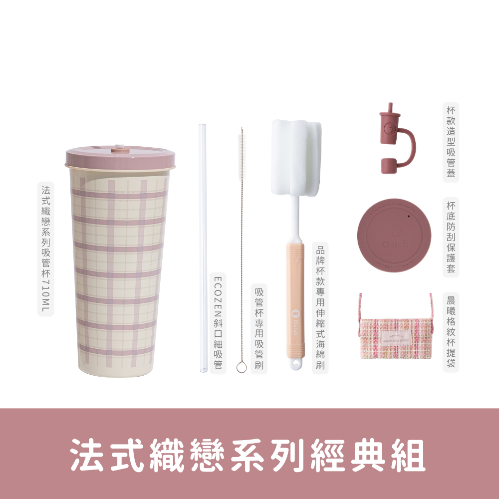 【Oolab 良杯製所】法式織戀系列 吸管杯710ml 經典組合(含清潔組+杯底套+吸管蓋+杯提袋) | 蝦皮購物