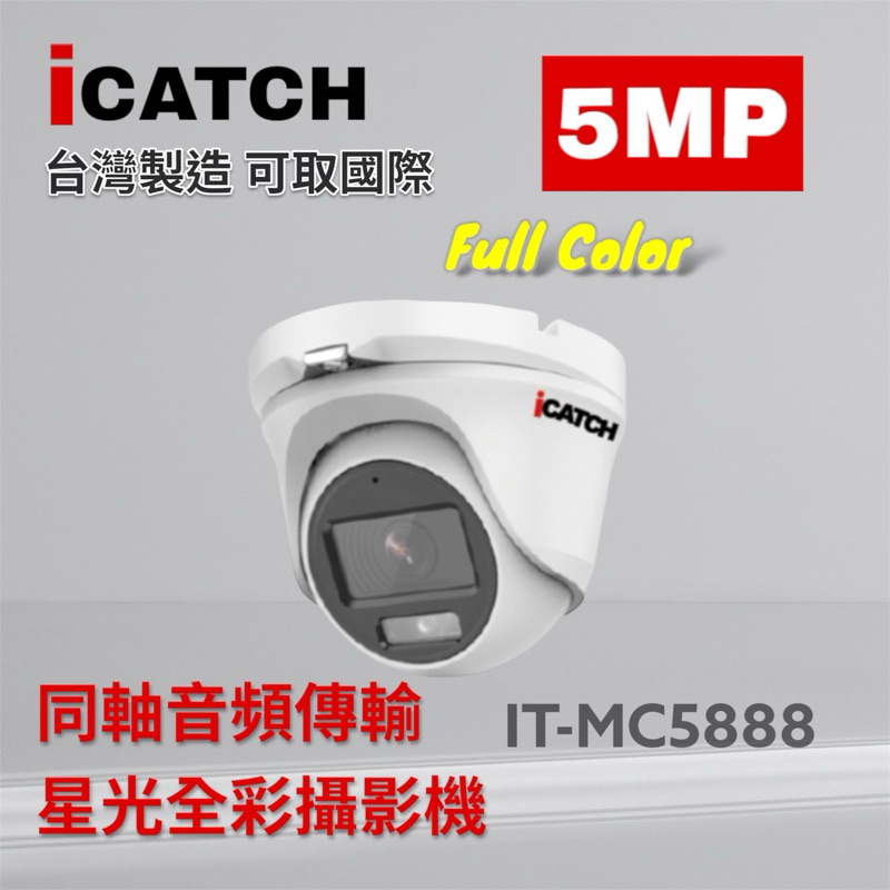【附變壓器】可取 iCATCH IT-MC5888 500萬畫素鏡頭 星光全彩半球型 同軸音頻 星光機 | 蝦皮購物